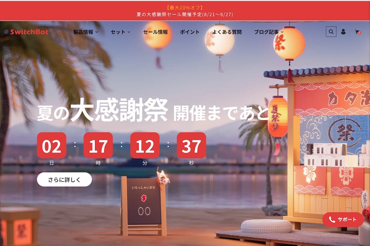 SwitchBot、まもなく夏の大感謝祭開催！ | SAInoITnote