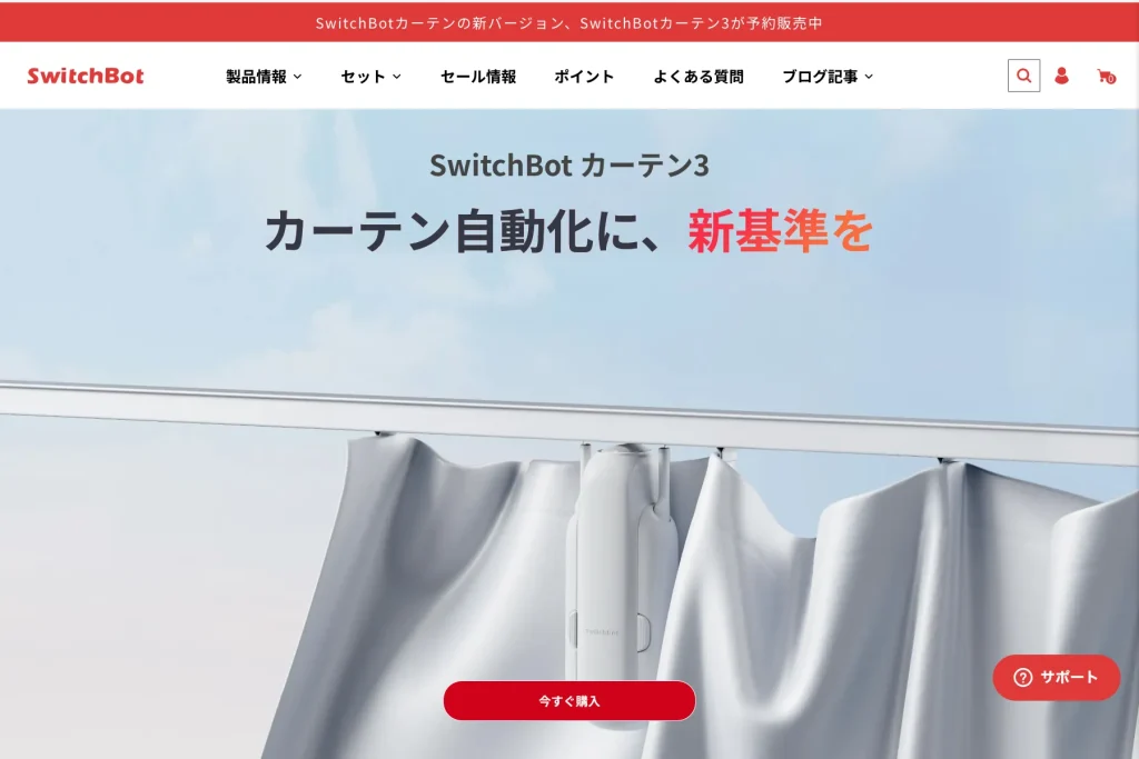 SwitchBot ロボットカーテン3発表！ | SAInoITnote