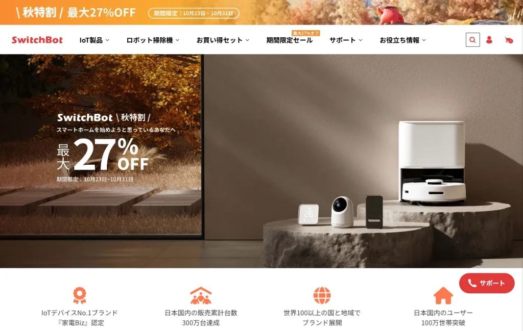 SwitcBotセール情報 秋特割 最大27%OFF 2023/10/23（月）〜10/31（火） | SAInoITnote