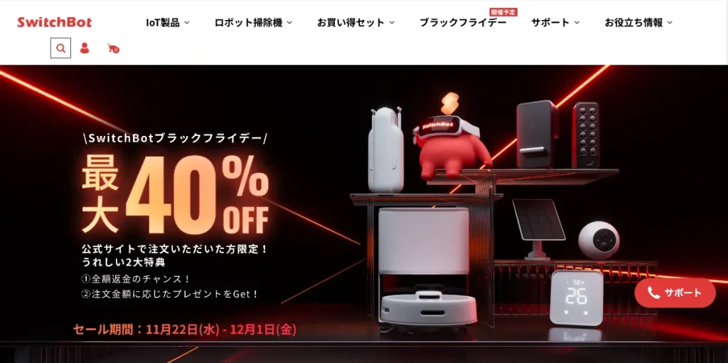 SwitcBotセール情報 ブラックフライデー 2023/11/22（水） – 2023/12/01（金） | SAInoITnote