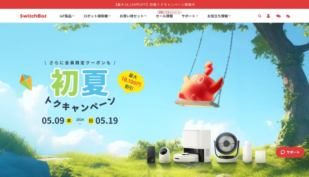 SwitcBotセール情報 初夏トクキャンペーン 2024/05/09（木） 〜 2024/05/19（日） | SAInoITnote