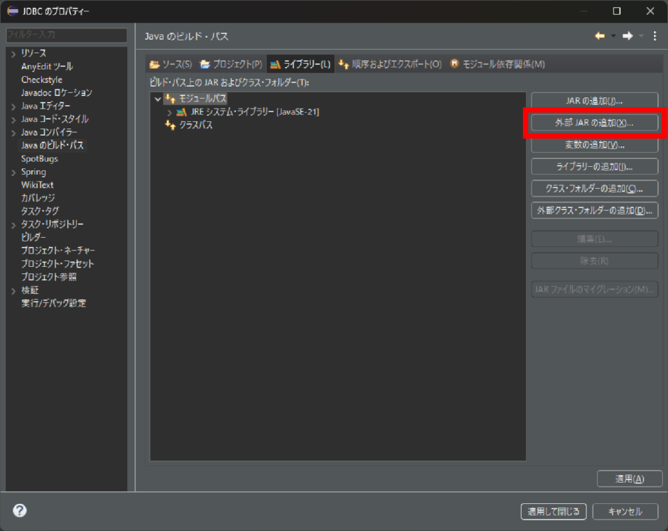 【前置きなし】Eclipse JDBC Connector設定方法【2024年版】 | SAInoITnote