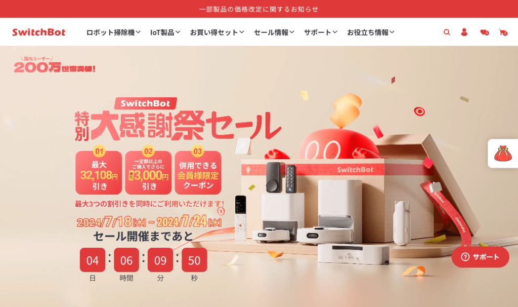 SwitchBotユーザー200万世帯突破記念！特別大感謝セール開催中【2024年7月】 | SAInoITnote