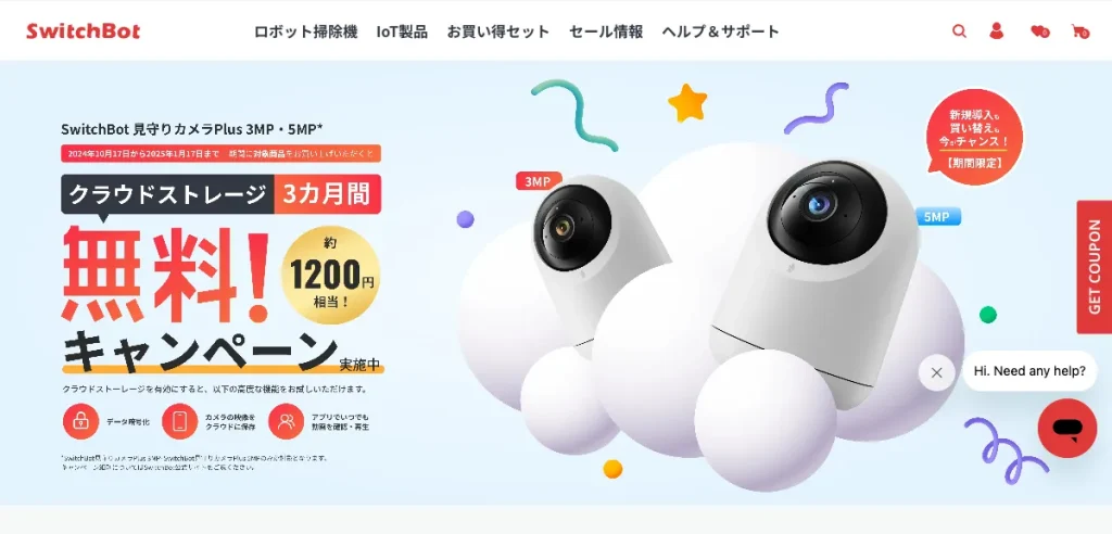 SwitchBotキャンペーン情報 クラウドストレージ3カ月間無料！キャンペーン 2024年10月17日〜2025年01月17日 | SAInoITnote