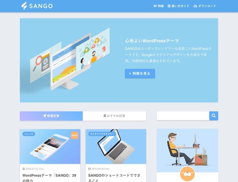 心地よいWordPressテーマ、SANGO、Ver1.7.2が公開されたのは #ナイショ。 | SAInoITnote