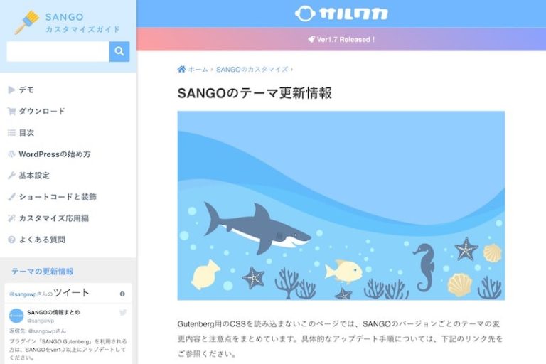 心地よいWordPressテーマ、SANGO、Ver1.7.1が公開されたのは #ナイショ。 | SAInoITnote