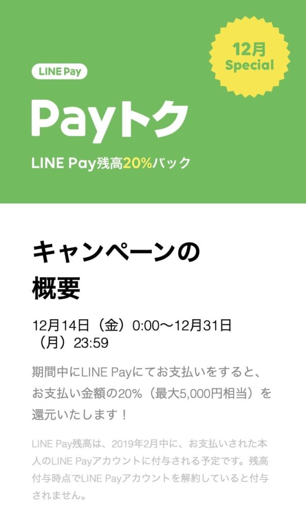 PayPayの100億円あげちゃうキャンペーンは終了しましたが、LINE Payが期間中にLINE Payで支払うと20%（最大5,000円相当）を還元する「Pay トク」キャンペーンはじめた ...
