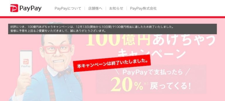 PayPay、100億円あげちゃうキャンペーン、終了という #悲劇。 | SAInoITnote