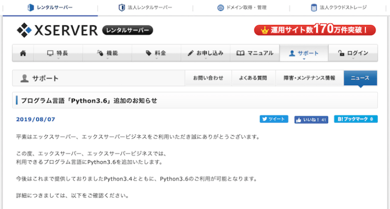 XSERVER、プログラム言語「Python3.6」を追加したのは #ナイショ。 | SAInoITnote